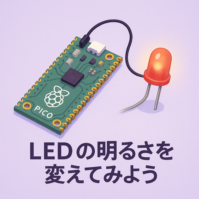 LEDをPWM制御で明るさを変えてみよう【Raspberry Pi Pico初心者向け】 | Lovely pico